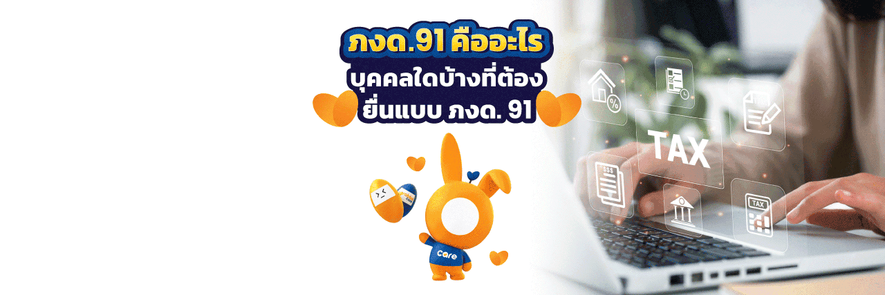 ภงด.91 vs ภงด.90 ต่างกันยังไง? | แรบบิท แคร์