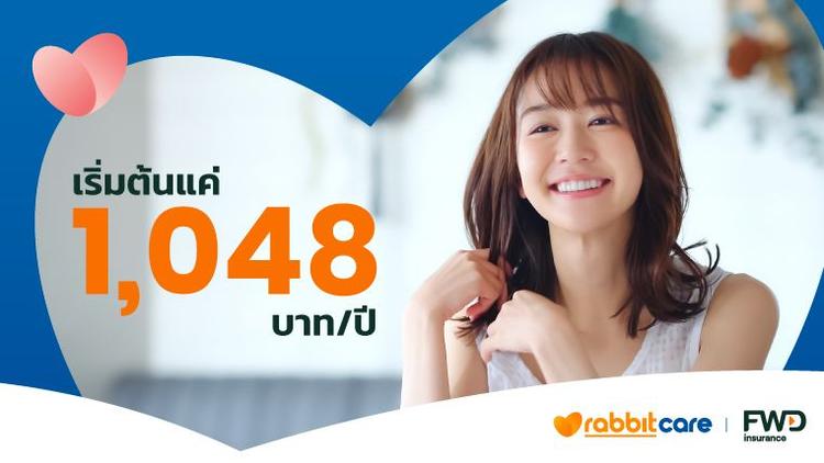 ประกันโรคร้ายแรง FWD Big 3 ซื้อออนไลน์ที่ แรบบิท แคร์