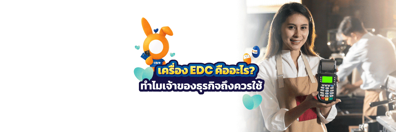 อ่านข้อมูลเครื่องรูดบัตร EDC | แรบบิท แคร์