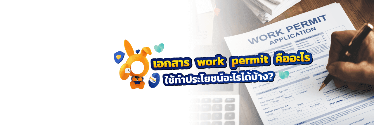 Work Permit คืออะไร? มีกี่ประเภท? | แรบบิท แคร์