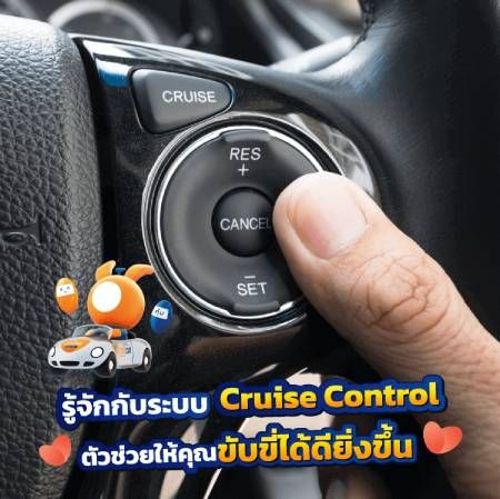 Cruise Control ระบบช่วยขับที่ต้องรู้! | แรบบิท แคร์