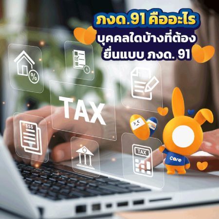 ภงด.91 คืออะไร? ต่างจาก ภงด.90 อย่างไร? ดูข้อมูลที่ แรบบิท แคร์